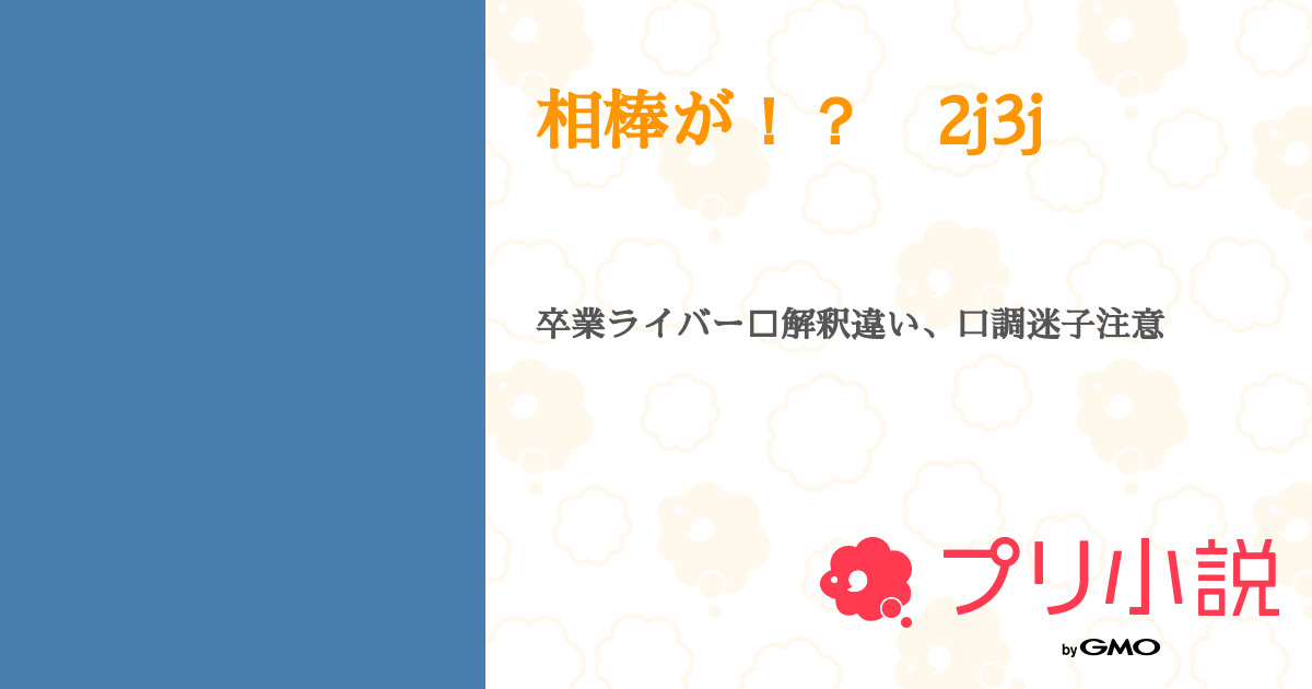相棒が！？ 2j3j - 全11話 【連載中】（0️⃣さんの小説） | 無料スマホ夢小説ならプリ小説 byGMO